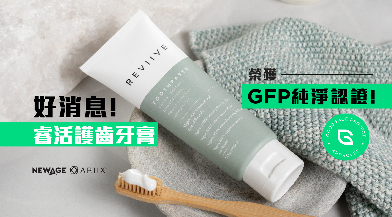 Blog | NewAge 新世紀 : 好消息! 睿活護齒牙膏榮獲GFP純淨認證!