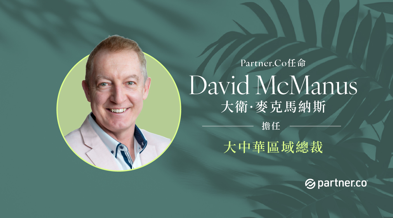 Journal | Partner.Co: Partner.Co任命大衛·麥克馬納斯為大中華區域總裁